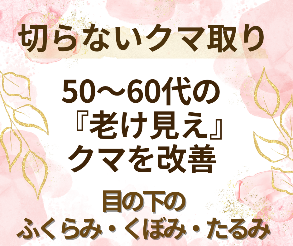 50〜60代のクマ改善｜経結膜脱脂・脂肪移動【大宮中央クリニック】